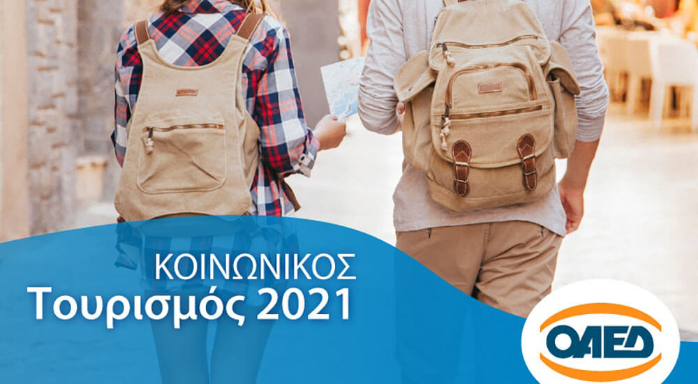 Διπλασιάζεται σε 12 διανυκτερεύσεις η διάρκεια διακοπών κοινωνικού ...