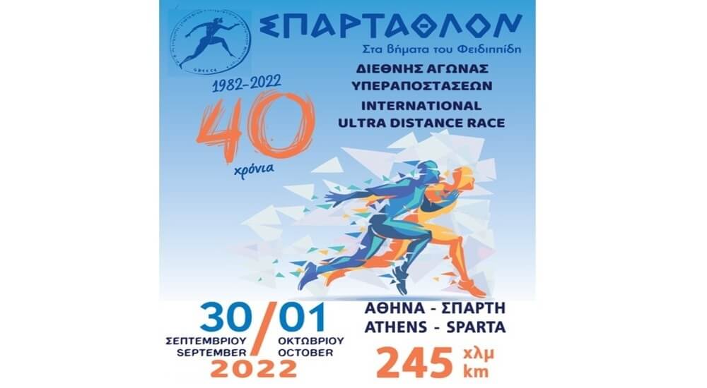 Την Παρασκευή 30 Σεπτεμβρίου ξεκινά το 40ο ΣΠΑΡΤΑΘΛΟΝ - newstourism.gr