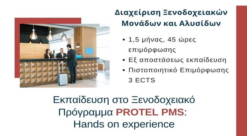Εκπαίδευση στο ξενοδοχειακό πρόγραμμα PROTEL PMS: Hands on Experience - newstourism.gr