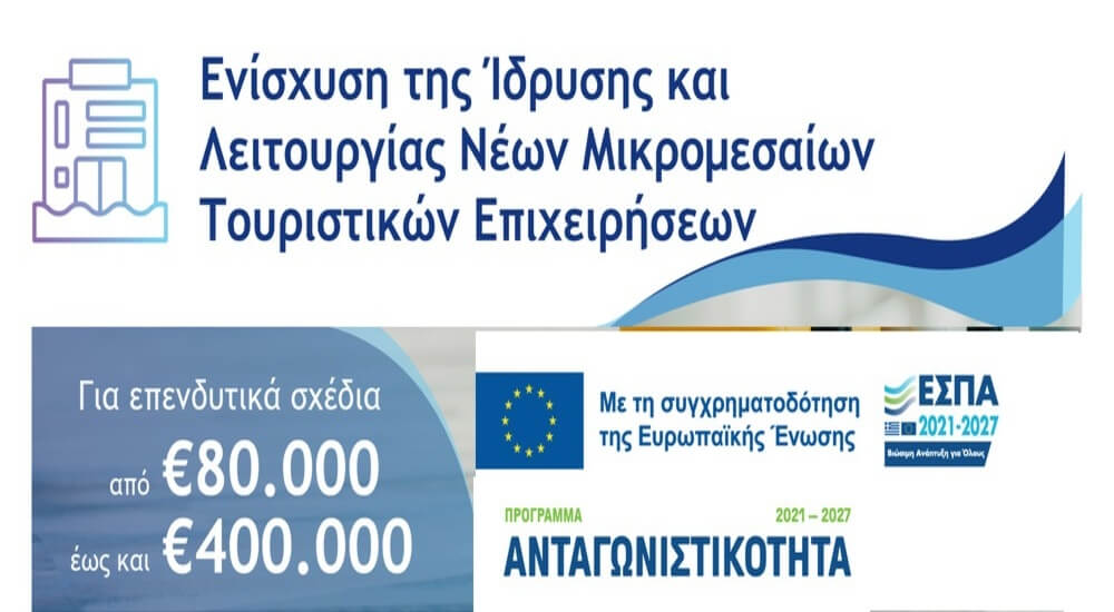 Ενίσχυση της ίδρυσης και λειτουργίας νέων μικρομεσαίων τουριστικών ...