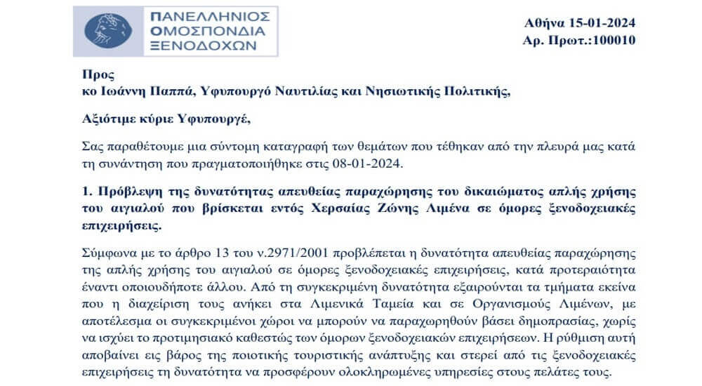ΠΟΞ: Επιστολή στον Υφυπουργό Ναυτιλίας για θέματα που απασχολούν τον ...