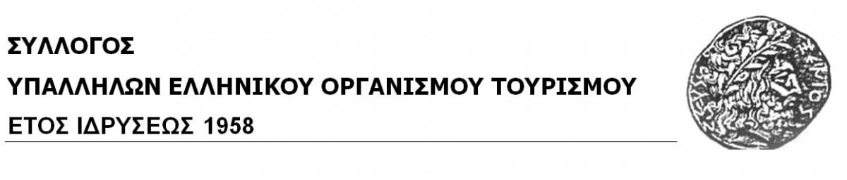 Σύλλογος Υπαλλήλων ΕΟΤ: Ανακοίνωση για τη νέα Πρόεδρο του ΕΟΤ ...
